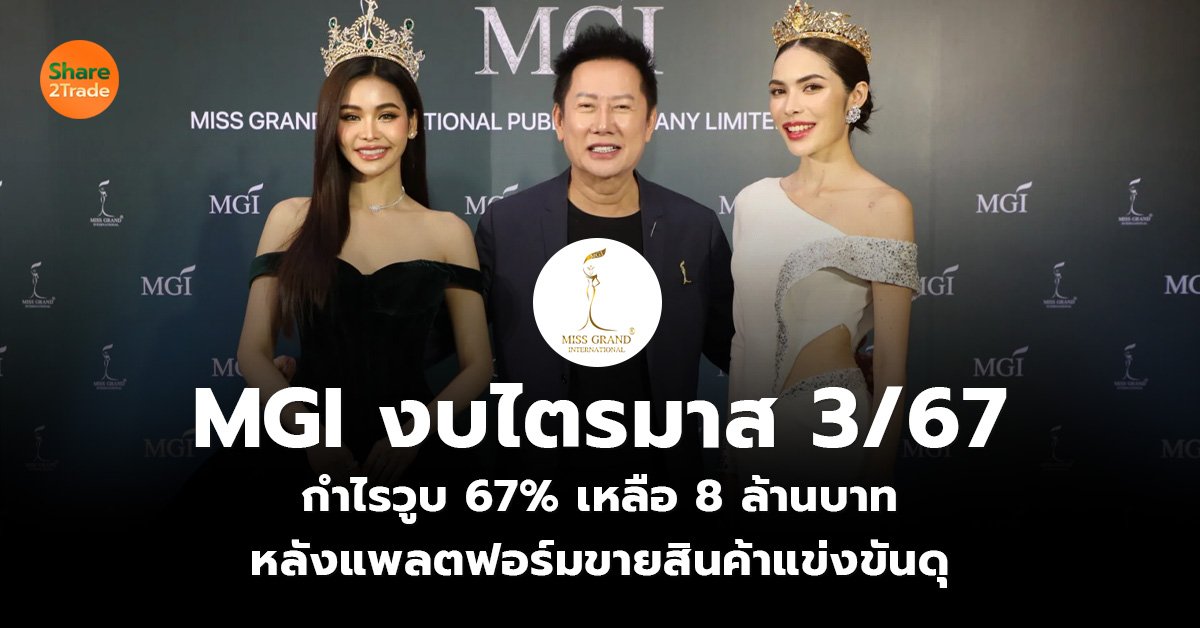 MGI งบไตรมาส 3/67 กำไรวูบ 67% เหลือ 8 ล้านบาท หลังแพลตฟอร์มขายสินค้าแข่งขันดุ | Share2Trade